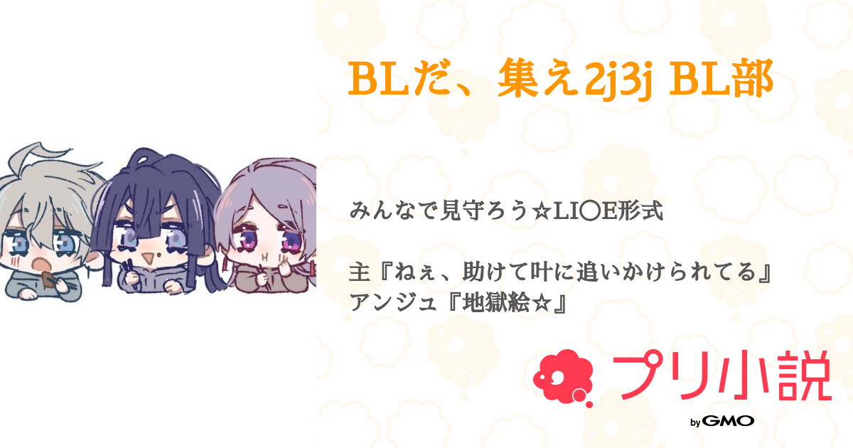 BLだ、集え2j3j BL部 - 全45話 【連載中】（＃Likoさんの夢小説） | 無料スマホ夢小説ならプリ小説 byGMO